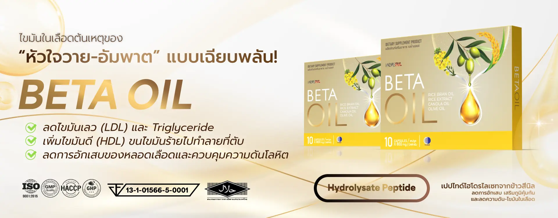 BETA OIL : อาหารเสริมบำรุงหัวใจและหลอดเลือด | betahopful.com