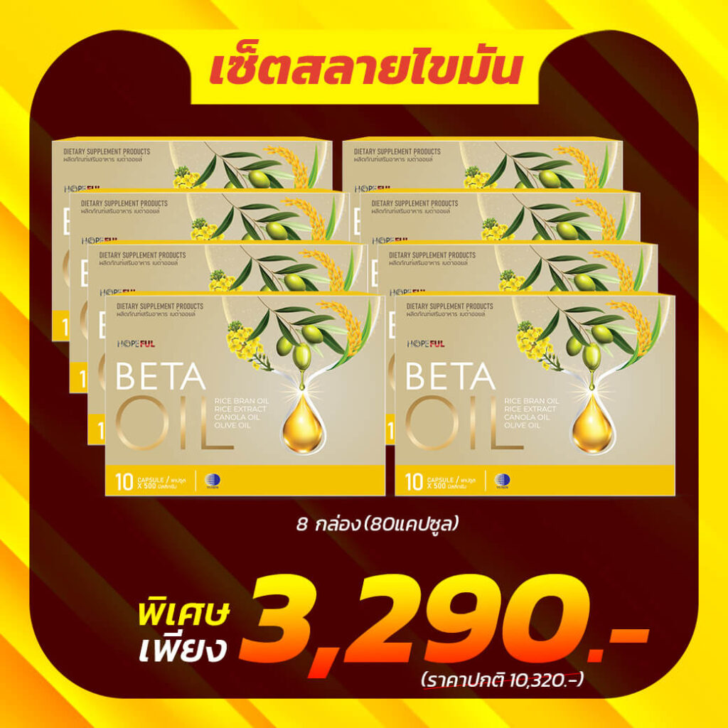 BETA OIL (เบต้าออยล์) สรรพคุณปรับสมดุลร่างกาย ตัวช่วยคนรักสุขภาพ