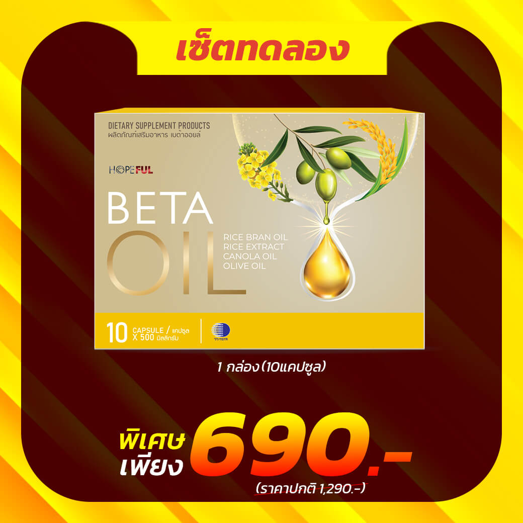 BETA OIL (เบต้าออยล์) สรรพคุณปรับสมดุลร่างกาย ตัวช่วยคนรักสุขภาพ