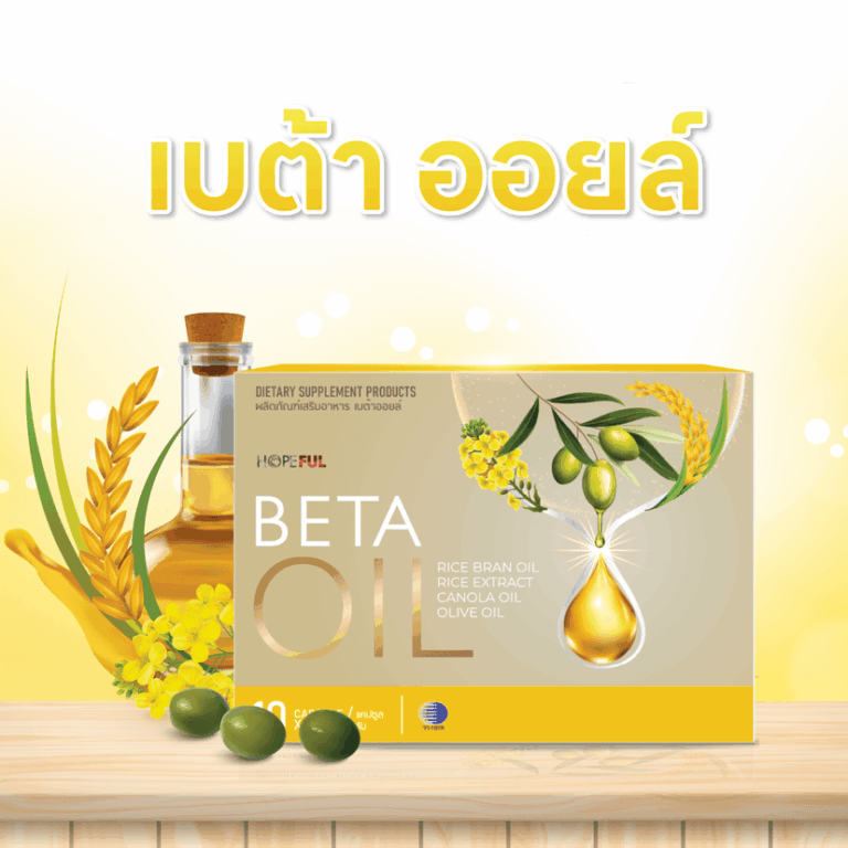 BETA OIL (เบต้าออยล์) สรรพคุณปรับสมดุลร่างกาย ตัวช่วยคนรักสุขภาพ