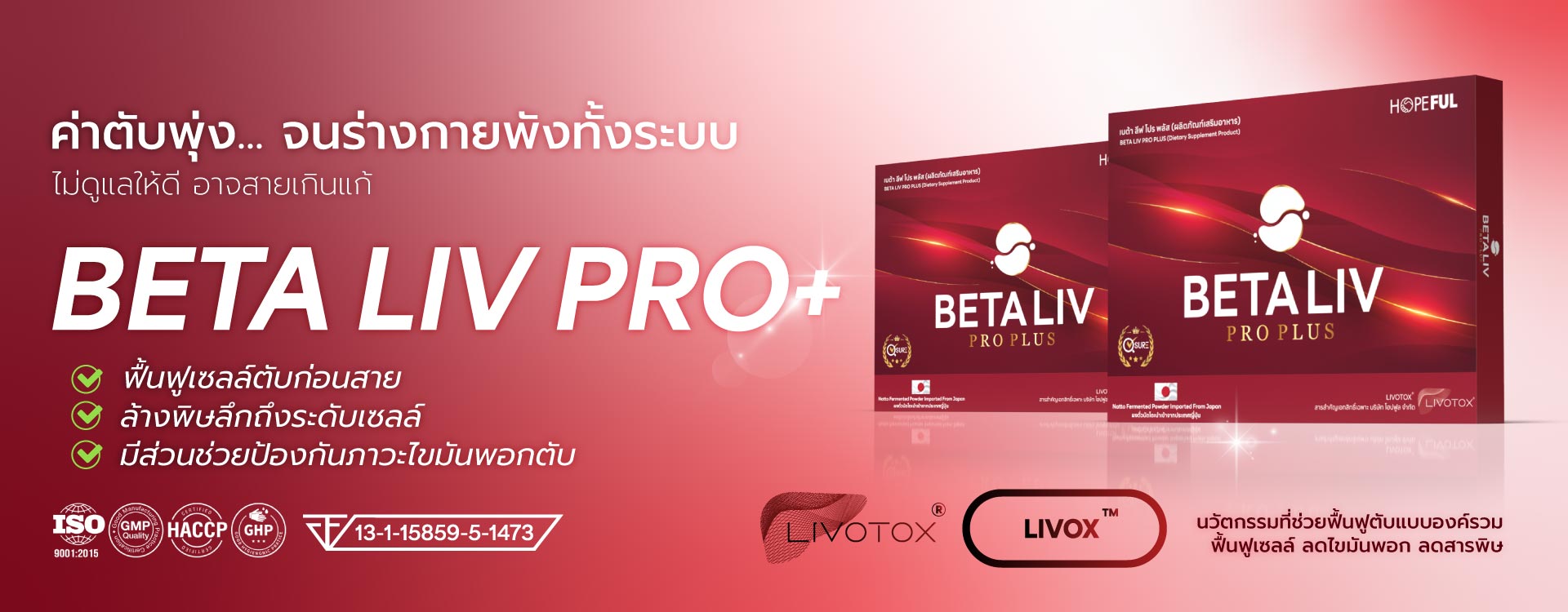 BETA LIV PRO PLUS : อาหารเสริมบำรุงตับ รางวัลเหรียญทอง