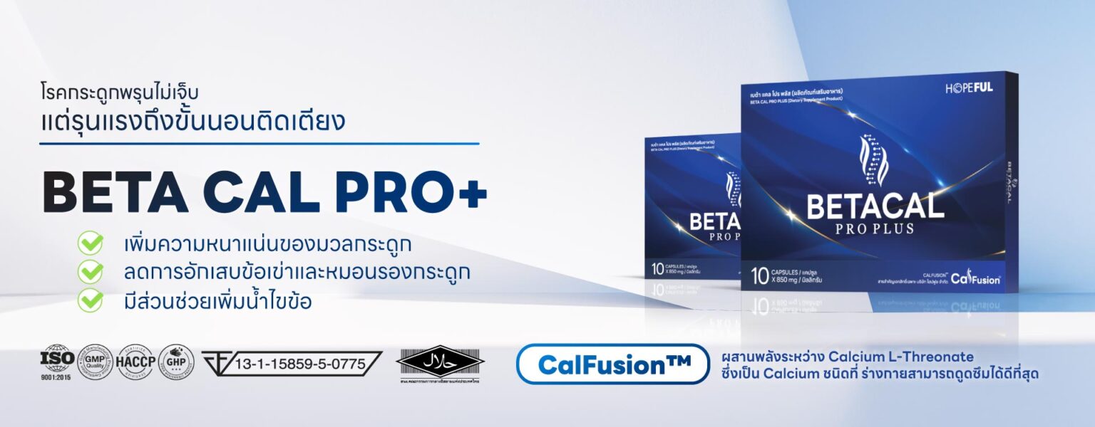 BETA CAL PRO PLUS บำรุงข้อเข่าและกระดูก | แคลเซียม + คอลลาเจนไทป์ 2